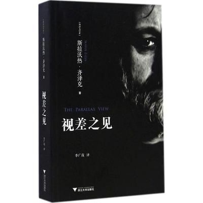 视差之见 浙江大学出版社 (斯洛文)斯拉沃热·齐泽克(Slavoj Zizek) 著;季广茂 译 著 外国哲学  KC
