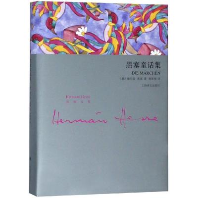 黑塞童话集赫尔曼·黑塞 译 黄霄翎上海译文出版社文学/文学作品集KC
