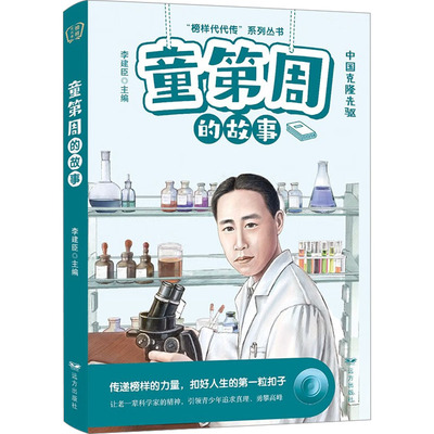 童第周的故事 远方出版社 李建臣 编 人物/传记其它G
