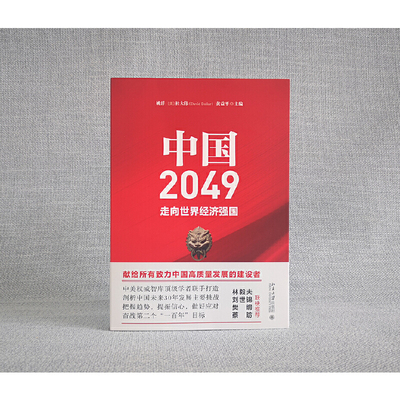 中国2049走向世界经济强国中国经济未来发展趋势研究学术著作经济发展战略分析国际关系展望成人经济学政治学读物K
