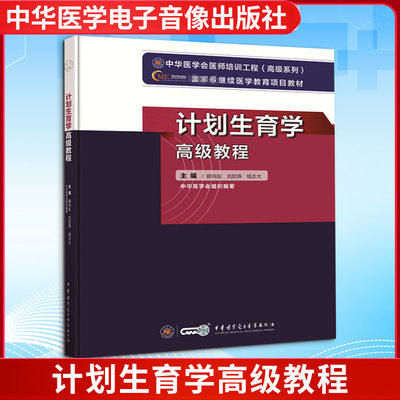 计划生育学高级教程 中华医学电子音像出版社 顾向应,刘欣燕,钱志大 编 医学其它G