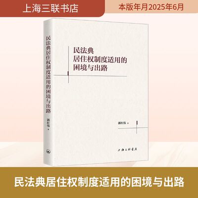 民法典居住权制度适用的困境与出路 上海三联书店 郭红伟 著 民法