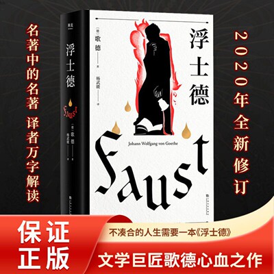 官方正版浮士德原版文学巨匠歌德心血之作歌德著跨越六十年创作的完美诗剧国家翻译文化终身成就奖得主杨武能译本2020全新修订版K