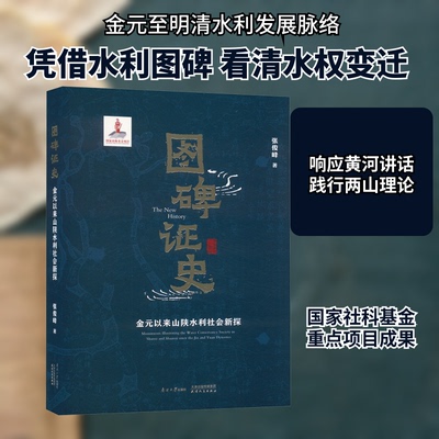 图碑史 金元以来山陕水利社会新探张俊峰 著天津人民出版社史学理论CX