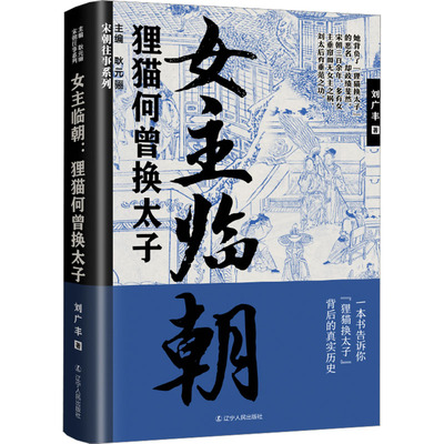 女主临朝 狸猫何曾换太子 辽宁人民出版社 刘广丰 著 耿元骊 编  KC