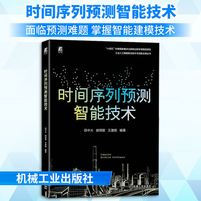 时间序列预测智能技术田中大,郝得智,王激扬 编著 编机械工业出版社自然科学史/研究方法CX
