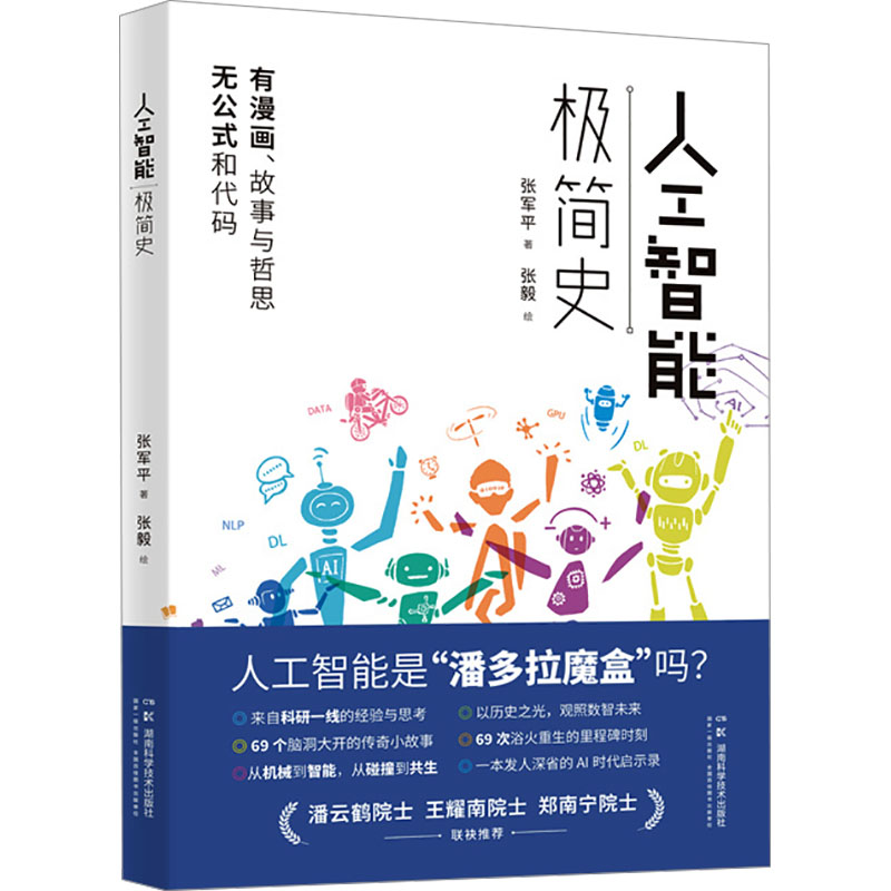 人工智能极简史 湖南科学技术出版社 张军平 著 科普读物其它
