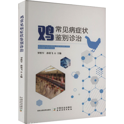 鸡常见病症状鉴别诊治 中国农业出版社 罗胜军,孙铭飞 编 畜牧/养殖QG