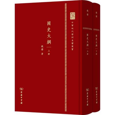 国史大纲:全2册 商务印书馆 钱穆 著 著 钱穆先生代表作品。民族危亡时唤醒国魂御敌救国的佳作 中国通史  KC