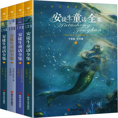 安徒生童话全集 平装版(1-4) 南京大学出版社 (丹)安徒生 著 叶君健 译 少儿艺术/手工贴纸书/涂色书  KC