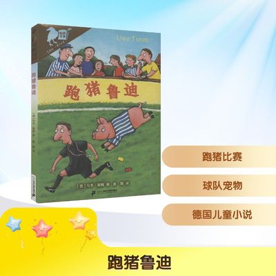 跑猪鲁迪 二十一世纪出版社集团 (德)乌韦·蒂姆 著 夏嫱 译 儿童文学  QG