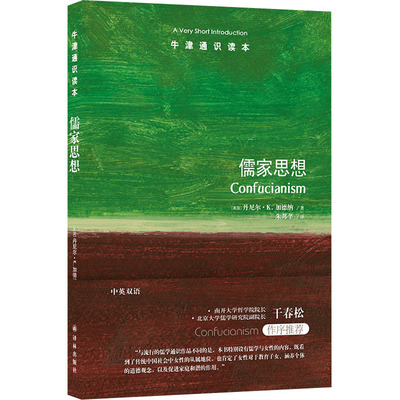 牛津通识读本：儒家思想 译林出版社 (英)丹尼尔·K.加德纳(Daniel K.Gardner) 著 朱邦芊 译  KC