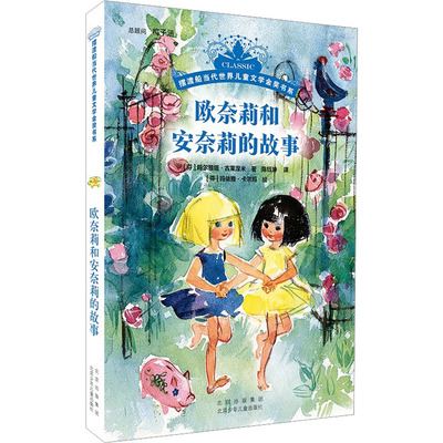 欧奈莉和安奈莉的故事 北京少年儿童出版社 (芬)玛尔雅塔·古莱涅米 著 陈钰坤 译 (芬)玛依雅·卡尔玛 绘 儿童文学 QG