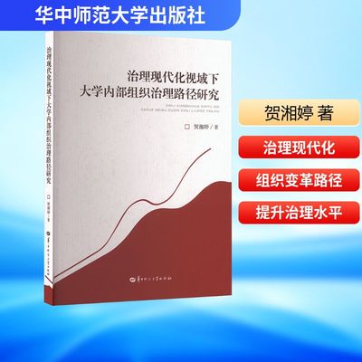 治理现代化视域下大学内部组织治理路径研究 华中师范大学出版社 贺湘婷 著 著 管理学理论/MBAQG