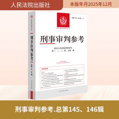刑事审判参考·总45、146辑(2024.3、2024.4)刑事审判、二、三、四、五庭 编 编出版社学理QG