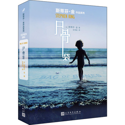 尸骨袋 人民文学出版社 (美)斯蒂芬·金 著 宋伟航 译