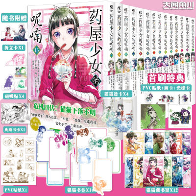 官方正版药屋少女的呢喃漫画1-12册单册任选日向夏等著超人气小说改编漫画简中动漫画日本推理漫画轻小说实体书 K