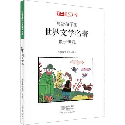 傻子伊凡 漫画版 河南美术出版社 ［俄］列夫·托尔斯泰 著 牛顿编辑团队 编 张浩 译 ［俄］列夫·托尔斯泰绘 QG
