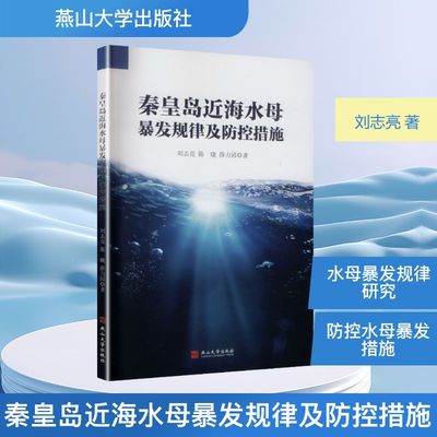秦皇岛近海水母暴发规律及防控措施 燕山大学出版社 刘志亮,陈晓,薛力园 著 著 自然科学总论G
