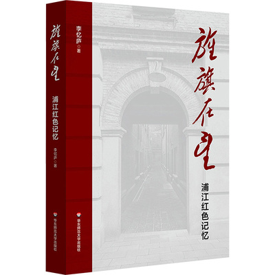 旌旗在望 浦江 红色记忆 华东师范大学出版社 李忆庐 著 著 地方史志/民族史志