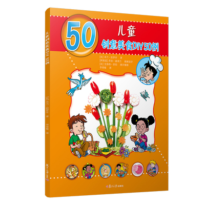 儿童创意美食DIY50例 复旦大学出版社 (比)米兰·拉罗什 著 李秀敏 译 幼儿早教/少儿英语/数学  KC