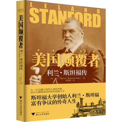 美国颠覆者 利兰·斯坦福传(美)罗兰·德沃克浙江大学出版社历史知识读物CX