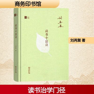 读书十日谈 商务印书馆 刘再复 著 有名文化学者刘再复先生带您探寻读书与治学门径 中国近代随笔QG