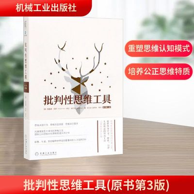 批判性思维工具 原书第3版 机械工业出版社 (美)理查德·保罗,(美)琳达·埃尔德 著 侯玉波 等 译  KC