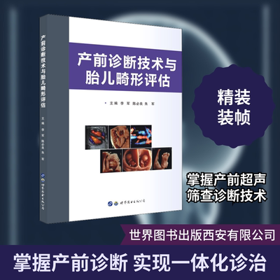 产前诊断技术与胎儿畸形评估 世界图书出版西安有限公司 李军,陈必良,朱军 编 妊娠诊断 畸胎超声波诊断 妇产科学QG