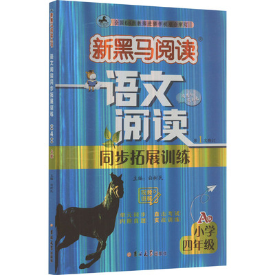 语文阅读同步拓展训练 小学四年级 A版 吉林大学出版社 白树民 编 小学教辅G