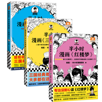 半小时漫画红楼梦+三国演义12  共3册 文汇出版社等 陈磊·半小时漫画团队 著 漫画书籍  KC