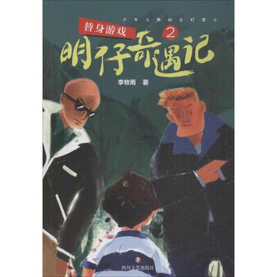 明仔奇遇记 四川文艺出版社 李牧雨 著 著作