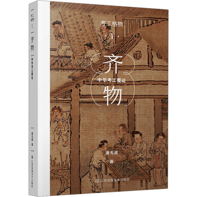 齐物 中华考工要论 江苏凤凰美术出版社 潘天波 著 工艺美术（新）