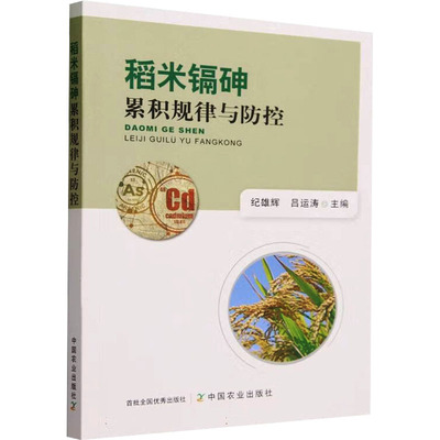 稻米镉砷累积规律与防控 中国农业出版社 纪雄辉,吕运涛 编 农业基础科学QG