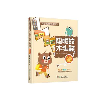 闪电熊和啊呜龙系列:聪明的木头鞋 湖南少年儿童出版社 苏梅 著 儿童文学  QG