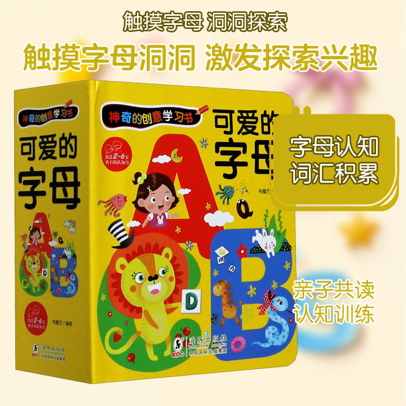 神奇的创意学习书 可爱的字母 海豚出版社 书魔方 编 启蒙认知书/黑白卡/识字卡 QG