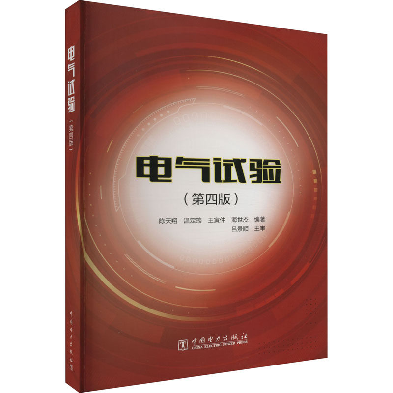 电气试验(第4版) 中国电力出版社 陈天翔 等 编 工业技术其它 QG