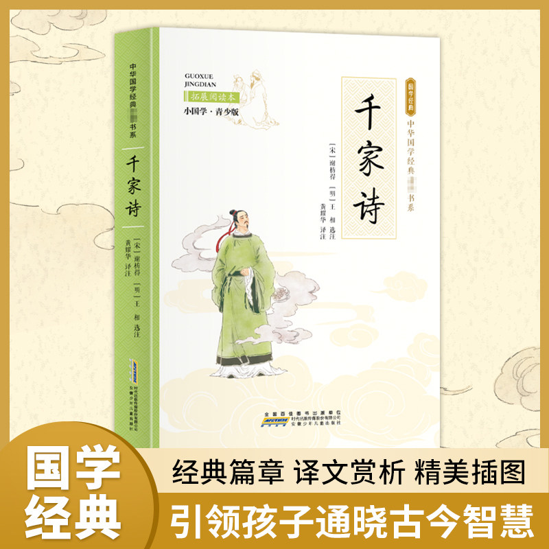 千家诗 拓展阅读本 小国学·青少版 安徽少年儿童出版社 黄耀华 译 少儿艺术/手工贴纸书/涂色书 QG