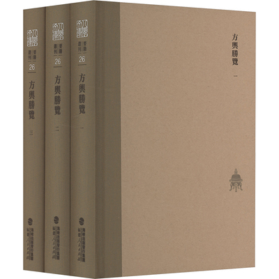 方舆胜览(全3册) 福建人民出版社 [宋]祝穆;施和金 中国通史