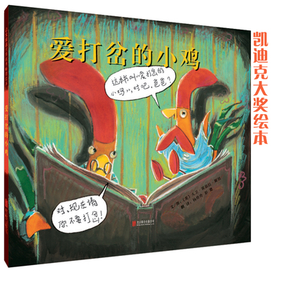爱打岔的小鸡大卫·埃兹拉·斯坦幽默绘本睡前故事爸爸讲故事小鸡总打岔亲子互动3-6岁图画书北京联合出版公司K