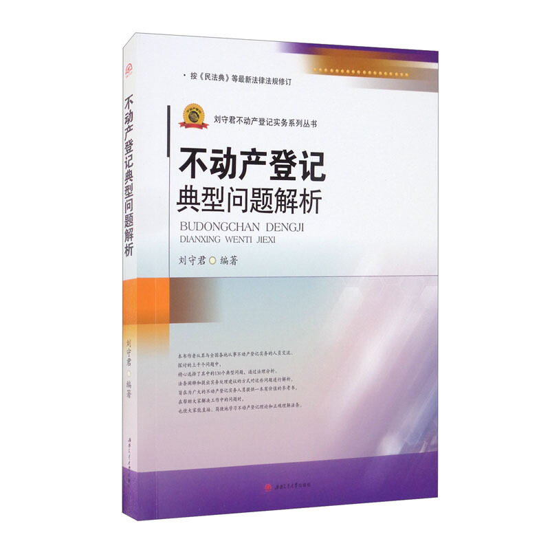 不动产登记典型问题解析刘守君西南交通大学出版社购房/置业书籍QG