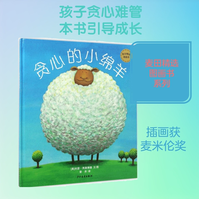 贪心的小绵羊 少年儿童出版社 (英)约瑟·西奥博德(Joseph Theobald) 文/图；曾齐 译