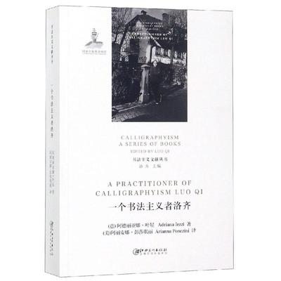 一个书法主义者洛齐 江西美术出版社 叶星 著 (美)阿丽安娜？彭莎琪丽 译 书法/篆刻/字帖书籍  KC