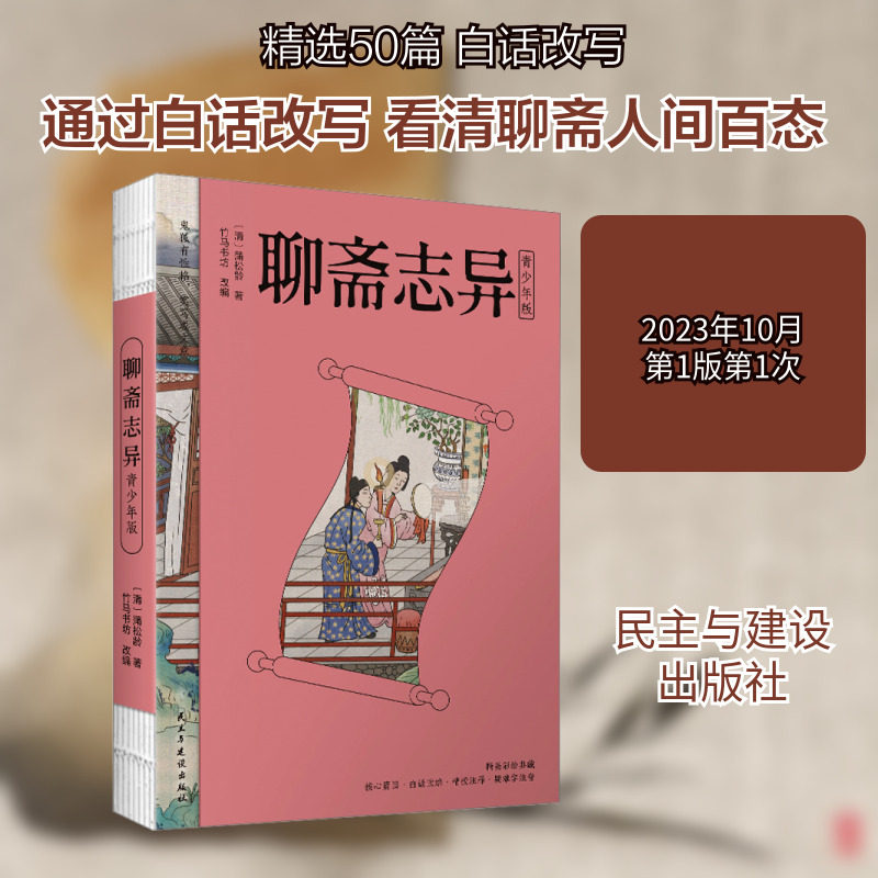 聊斋志异 青少年版 民主与建设出版社 [清]蒲松龄 著 竹马书坊 编 民间文学/民族文学  KC