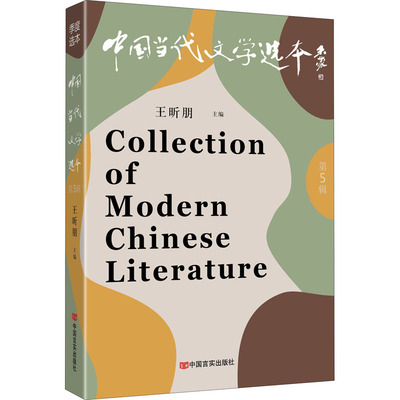 中国当代文学选本 第5辑 中国言实出版社 王昕朋 编 现代/当代文学  KC