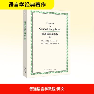 普通语言学教程(英文) 崇文书局 (瑞士)索绪尔(Saussure) 著 (美)巴斯金(Wade Baskin) 译G