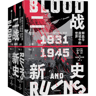 二战新史 鲜血与废墟中的世界 1931-1945(全2册) 中信出版社 (英)理查德·奥弗里 著 谭星 译  KC