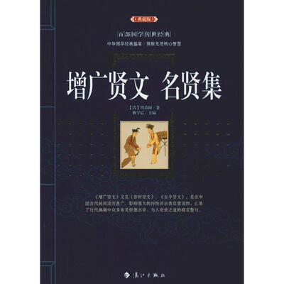 增广贤文 名贤集(典藏版) 漓江出版社 (清)周希陶 著 林宇宸 编 古典名著、涵括丰赡、内涵深厚、精华内敛、涤荡精神  KC