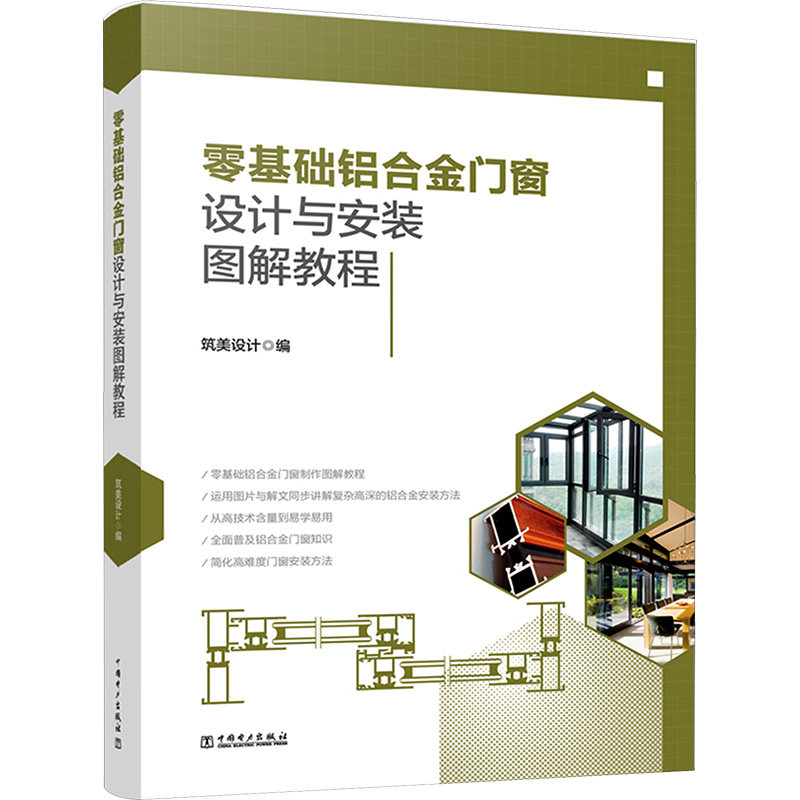 零基础铝合金门窗设计与安装图解教程筑美设计 编中国电力出版社建筑/水利(新)CX