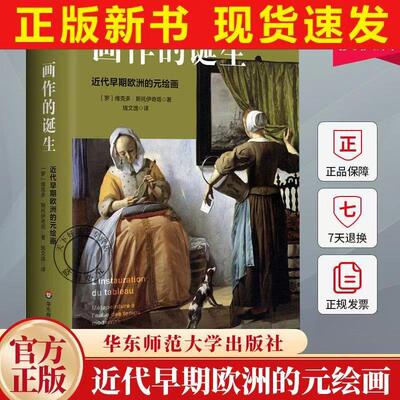 画作的诞生 近代早期欧洲的元绘画 正版图书 维克多·斯托伊奇塔 引领艺术史研究进入崭新境地的杰出之作  华东师范大学出版社G